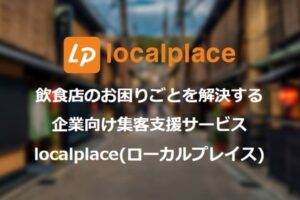 【ローカルプレイス】飲食店のお困りごとを解決する企業向け集客支援サービス | 株式会社EPG